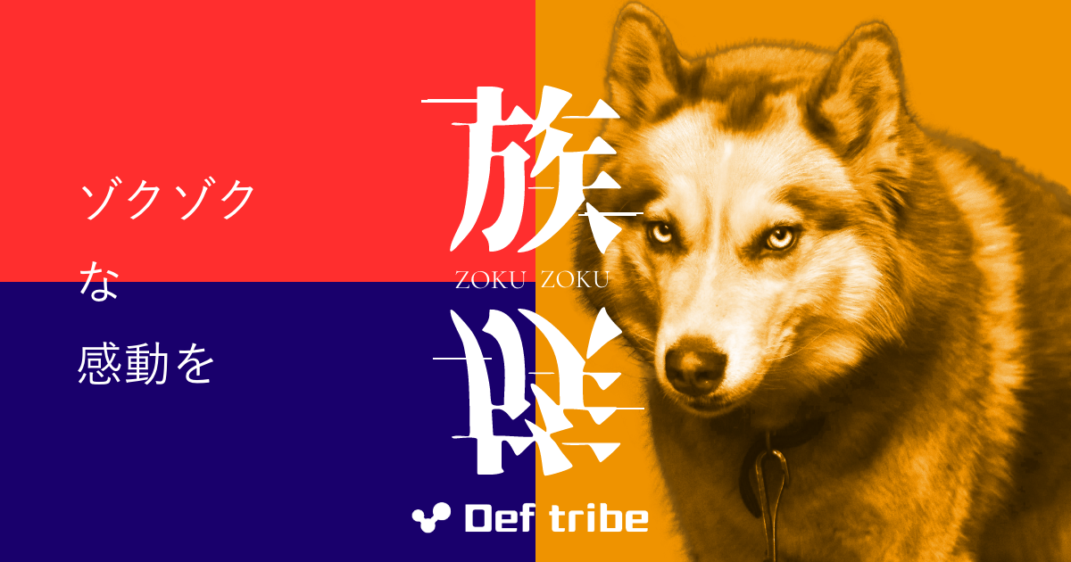 Def tribeについて｜ITの最先端を走るエンジニア集団